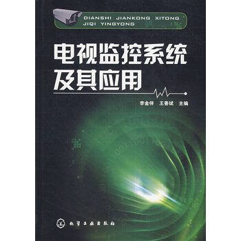 电视监控系统及其应用【正版图书】