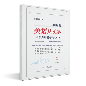 赖世雄美语从头学－中级美语·下同步练习 美语从头学项目组