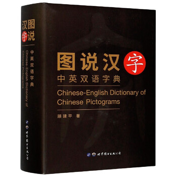 图说汉字(中英双语字典)(精)