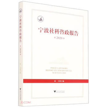 宁波社科咨政报告(2020)