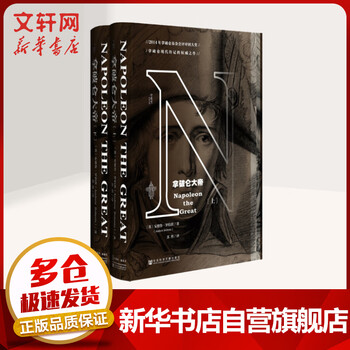 【正版包邮】甲骨文丛书·拿破仑大帝