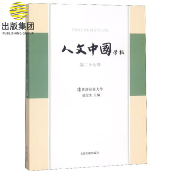 人文中国学报(第27期)