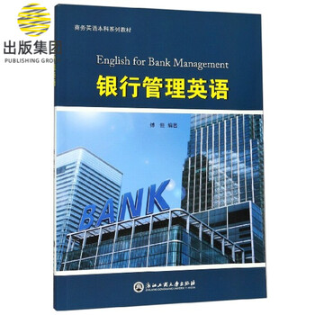 银行管理英语(商务英语本科系列教材)