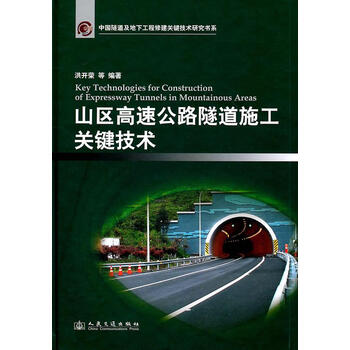山区高速公路隧道施工关键技术 【正版书】