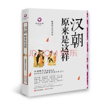 汉朝原来是这样(白金升级版)/历史中国