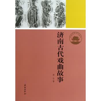 济南古代戏曲故事/济南历史文化读本