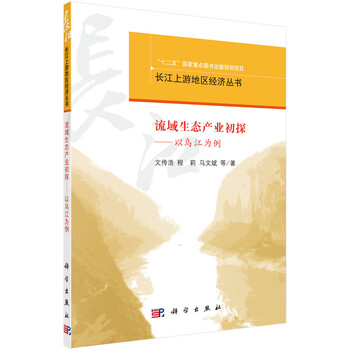 流域生态产业理论与实践——以乌江为例