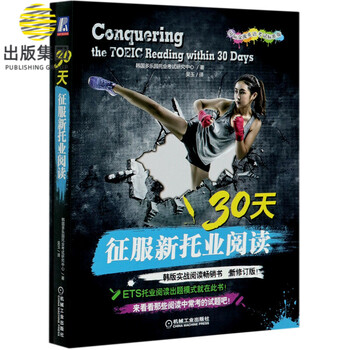 30天征服新托业阅读(国际交流英语考试标准版)