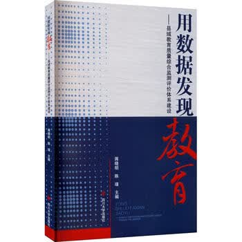 用数据发现教育 四川大学出版社 9787569022506