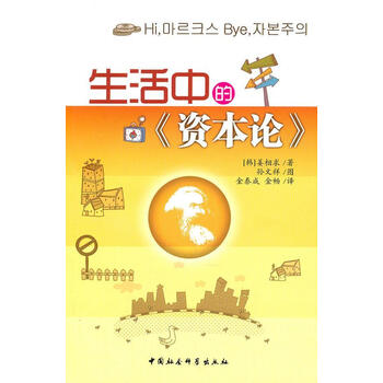 生活中的<<资本论>>姜相求经济9787500494676 《资本论》通俗读物