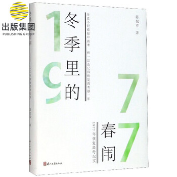 冬季里的春闱(1977年恢复高考纪实)