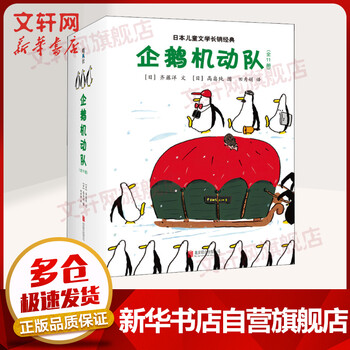 企鹅机动队 爱心树绘本童书 绘本妈妈海桐推荐