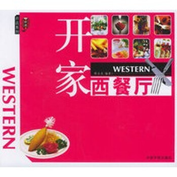 开家西餐厅——开店系列 旺铺丛书