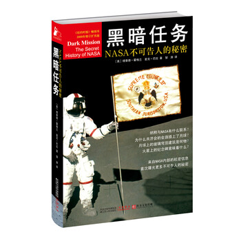 黑暗任务 NASA不可告人的秘密 [美]霍格兰、[美]