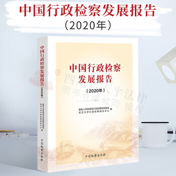 中国行政检察发展报告(2020年)
