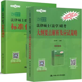 包邮2022年法律硕士联考标准化题库+联考大纲要点解析及应试策略 白文桥 法学 2本