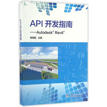 【新华书店 官方自营】API开发指南 Autodesk Revit 宦国胜　主编 水利水电出版社