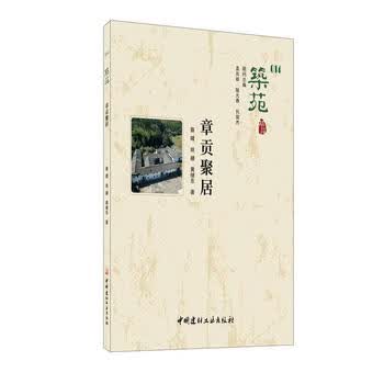 筑苑:014:章贡聚居9787516027196 蔡晴中国建材工业出版社建筑