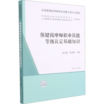 保健按摩师职业技能等级认定基础知识