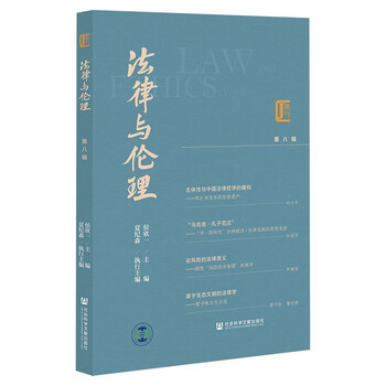 法律与伦理 第八辑     侯欣一 主编    社科文献