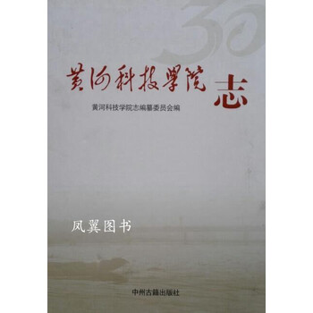 黄河科技学院志 陈勇民 中州古籍出版社