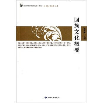 回族文化概要【正版图书】