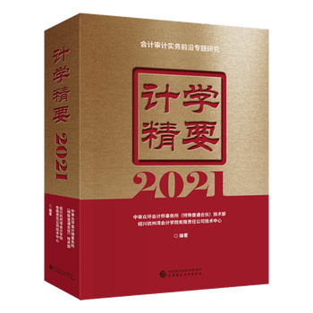 计学撮要2018/2015/2013/2011 计学精要2021 会计审计实务前沿专题研究 【单本计学精要2021】