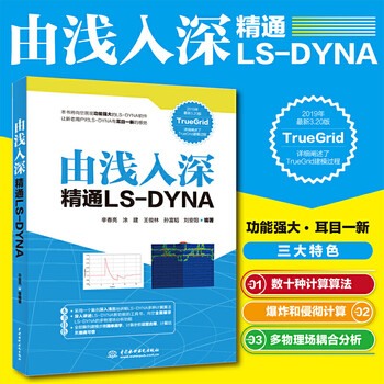 由浅入深精通LSDYNA TrueGridLSDYNA软件教程动力学数值计算LSDYNA动力学ans
