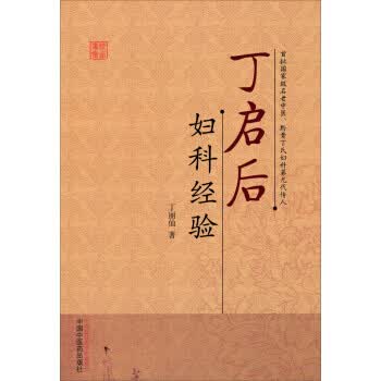 丁启后妇科经验 丁丽仙 中国中医药出版社