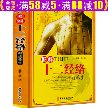 【包邮】图解十二经络对症养生彩图精装版人体经络穴位刮痧拔罐艾灸拉筋拍打按摩中医养生书籍手册
