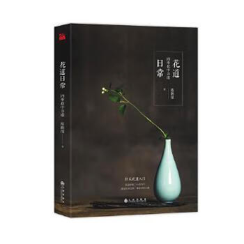 正版图书 花道日常 陈鹳潼著 九州出版社 9787510851964