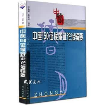 中医150证候辨证论治辑要 何晓晖 学苑出版社