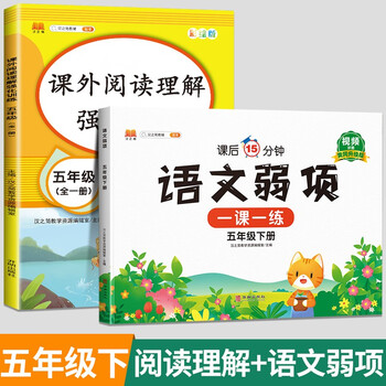 五年级课外阅读理解强化训练专项书上册下册全一册人教版小学生语文课外阅读强化同步练习册题每日一练天天练 【2本】阅读理解+语文弱项 下册