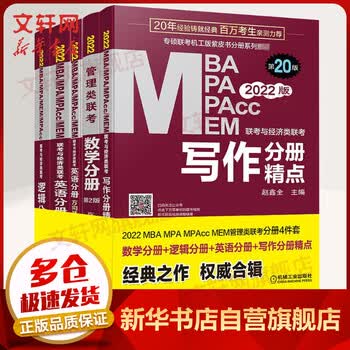 MBA联考教材2022 199管理类联考综合能力 陈剑数学老吕逻辑老蒋英语赵鑫全写作四分册(全5册）