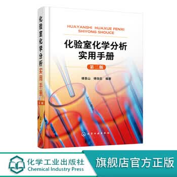 化验室化学分析实用手册（第二版）