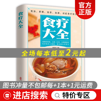 【特价专区】食疗大全 中医养生食疗书籍