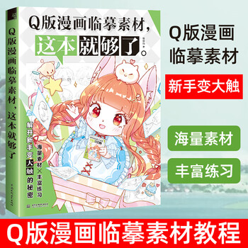 【单册自选】零基础漫画技法入门教程  画画套装动漫手绘 绘画入门 新手漫画教程书籍 Q版漫画临摹素材，这本就够了