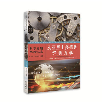 科学发明发现的由来:从亚里士多德到经典力学【正版可开发票】