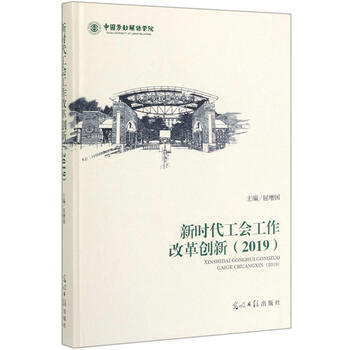 RT新时代工会工作改革创新:2019屈增国光明社9787519452483