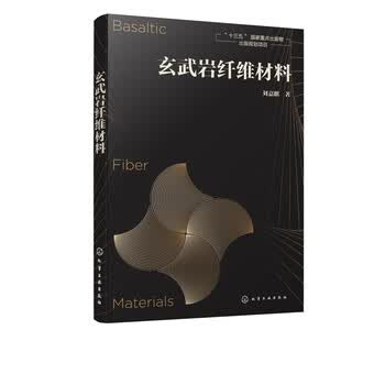 正版 玄武岩纤维材料 玄武岩类型特征 玄武岩纤维原料选择加工 玄武岩纤维岩棉鳞片生产原理与工艺 玄武