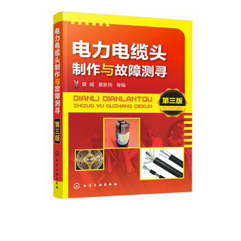 电力电缆头制作与故障测寻(第3版)