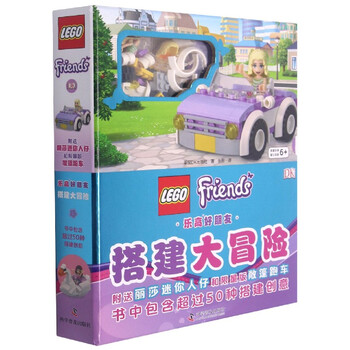 乐高好朋友(搭建大冒险)(精)