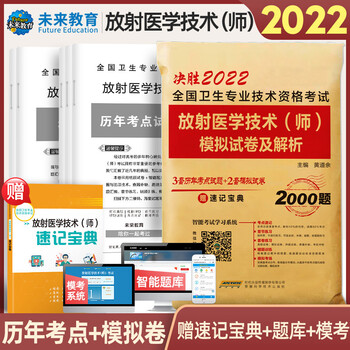 2022年放射医学技术师考试书历年真题与模拟试卷题库全国卫生专业资格2021搭军医版人卫版放射医学影