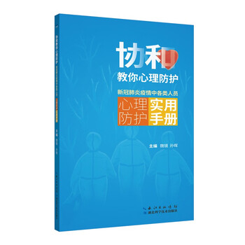 协和教你心理防护：新冠肺炎疫情中各类人员（心理防护实用手册）