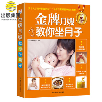 金牌月嫂教你坐月子(5周年纪念版)
