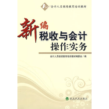 新编税收与会计操作实务