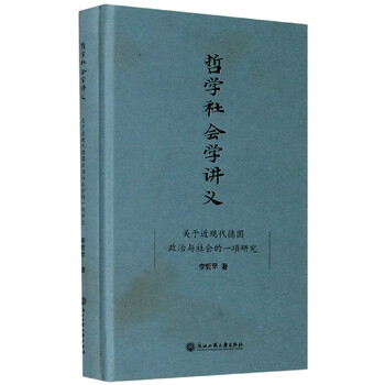 哲学社会学讲义(关于近现代德国政治与社会的一项研究)(精)