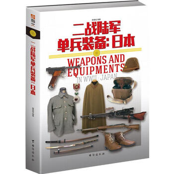 二战陆军单兵装备:日本政治/军事  图书