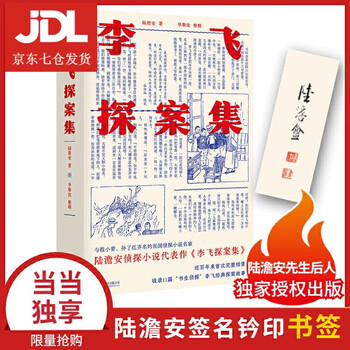 李飞探案集 陆澹安 9787559649652