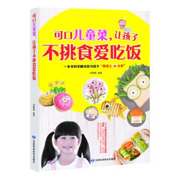 可口儿童菜，让孩子不挑食爱吃饭 甘智荣